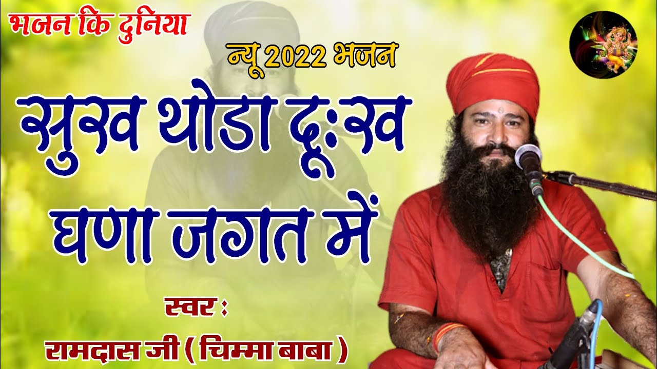 सुख थोड़ा दुःख घणा जगत में || Ramdas ji { chima BaBa } || 2022 सुपरहिट ...