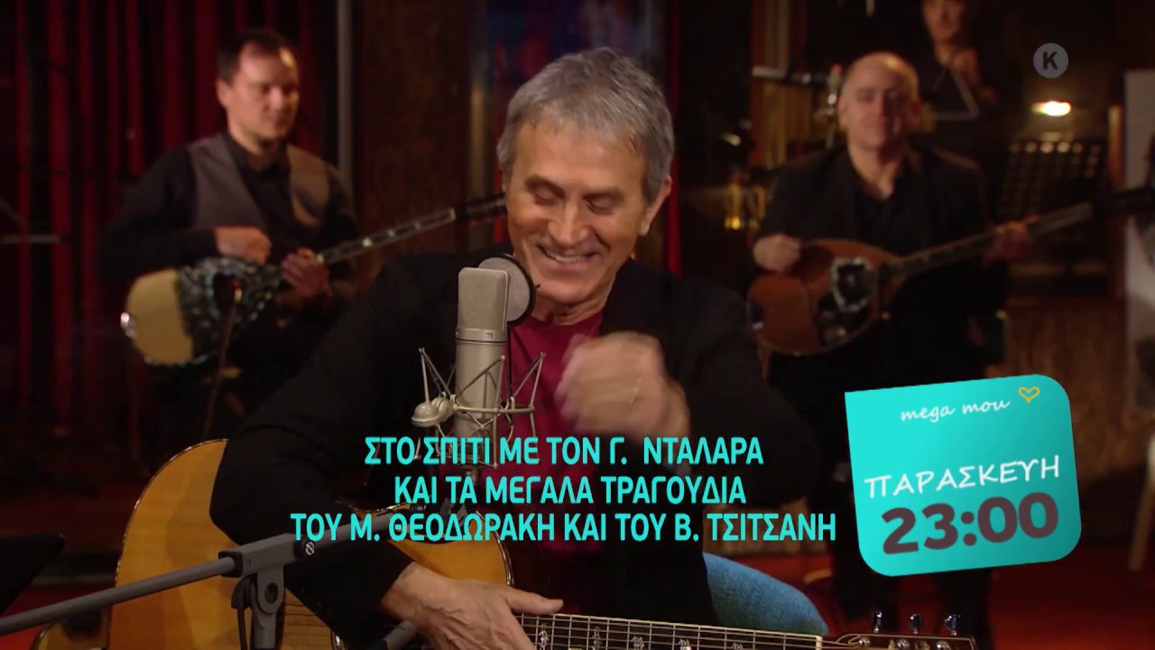 ΣΤΟ ΣΠΙΤΙ ΜΕ ΤΟΝ ΓΙΩΡΓΟ ΝΤΑΛΑΡΑ ΚΑΙ ΤΑ ΜΕΓΑΛΑ ΤΡΑΓΟΥΔΙΑ ΤΟΥ ΜΙΚΗ ...