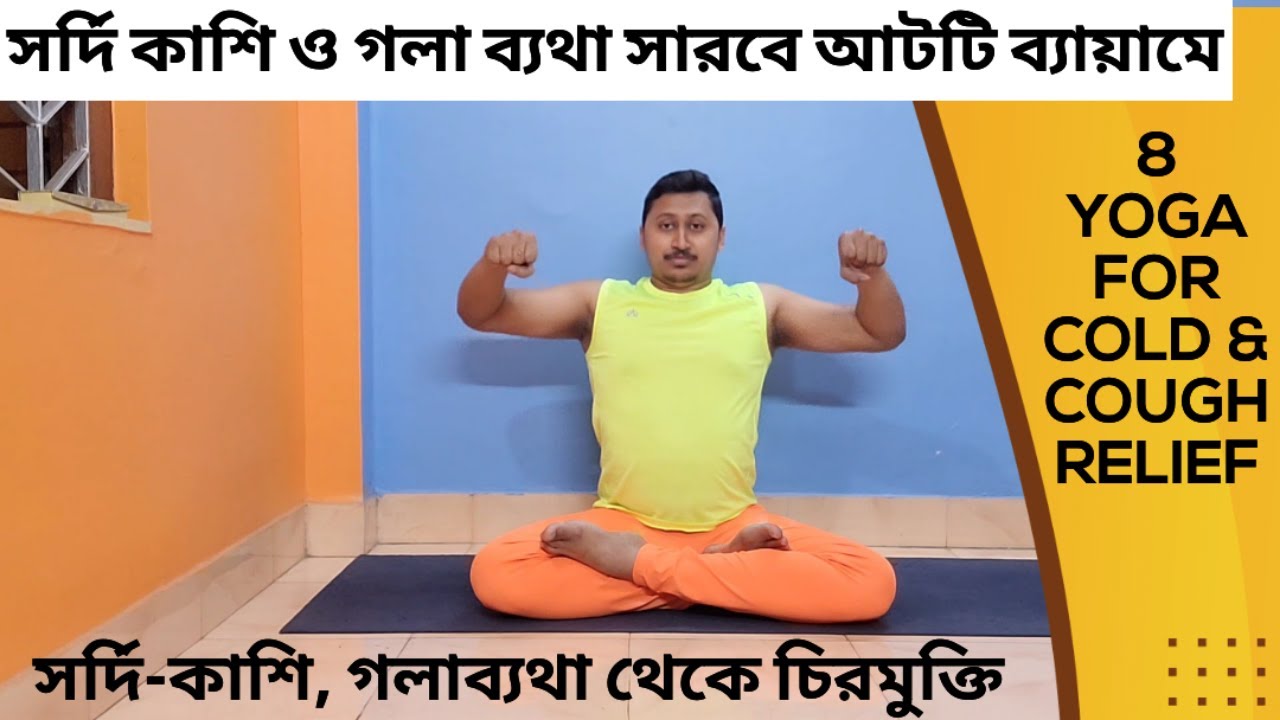 8 Yoga for Cold & Cough Relief | সর্দি-কাশি ও গলাব্যথা 8টি ব্যায়ামে ...