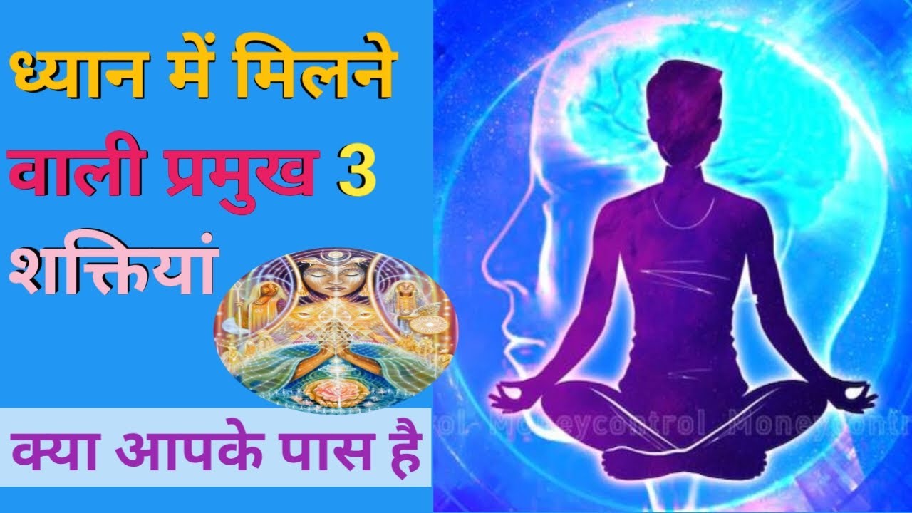 ध्यान में मिलती है 3 रहस्यमई शक्तियां ? Amazing power of meditation ...