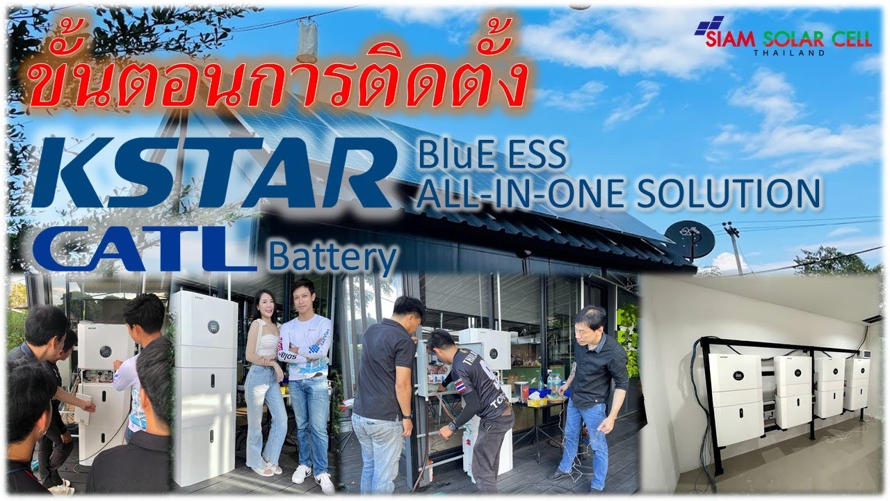 การติดตั้งอินเวอร์เตอร์ Kstar All In One - Installation video of CATL ...