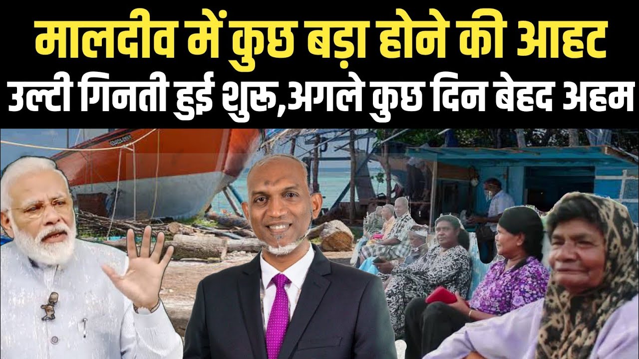 मालदीव में कुछ बड़ा होने की आहट । Suresh Kumar Eklavya - YouTube
