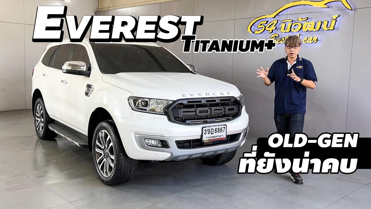 รีวิว Ford Everest Titanium Plus 2021 Genเก่า ที่ยังน่าใช้ ออฟชั่นล้น ...
