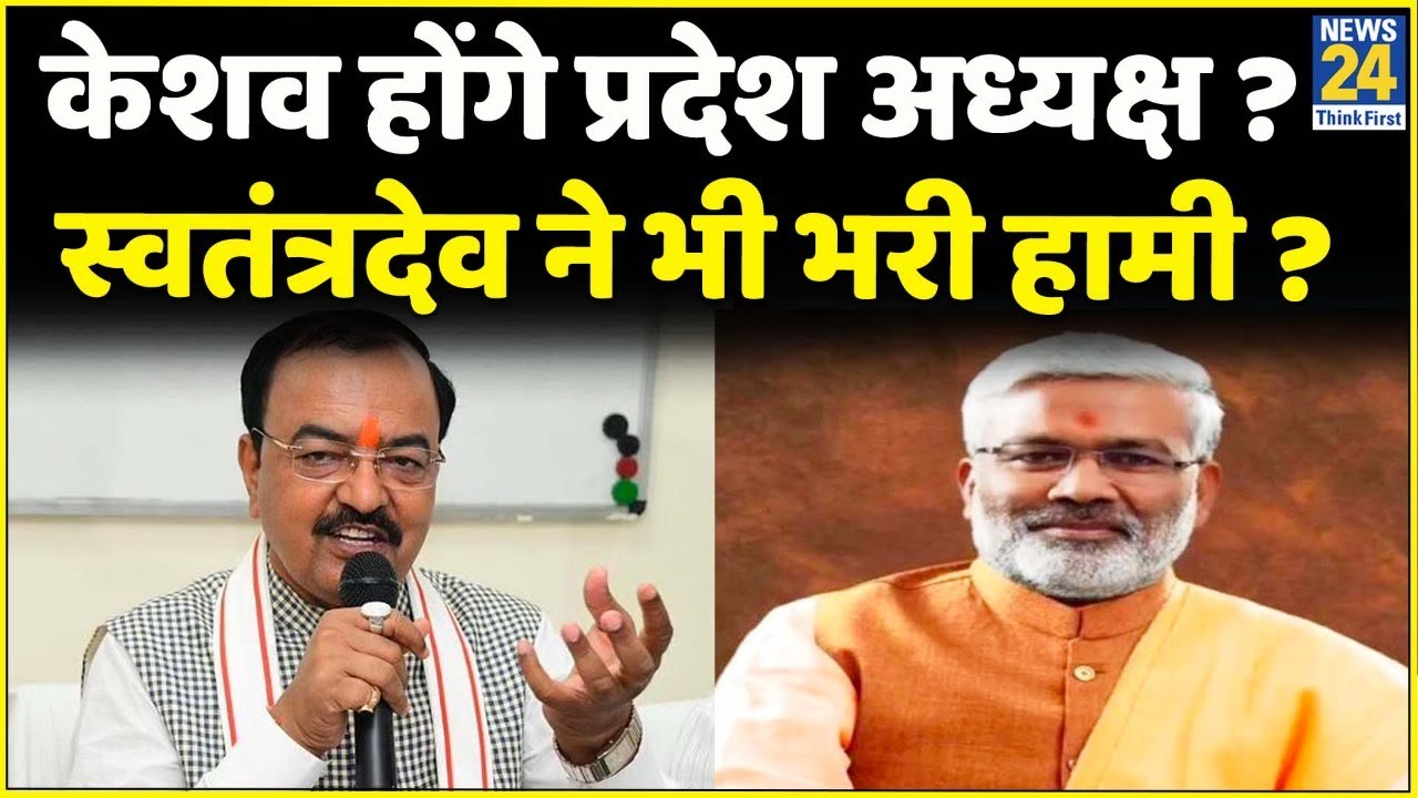 Keshav Maurya होंगे BJP प्रदेश अध्यक्ष ? | Swatantra Dev ने भी भरी हामी | - YouTube