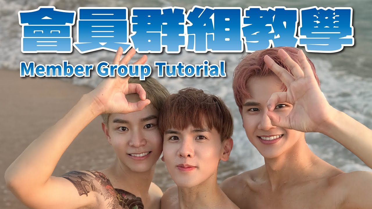 會員群組教學 Member Group Tutorial【三人會員 Membership】 - YouTube
