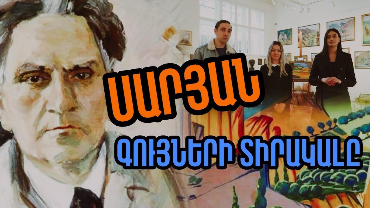 Մարտիրոս Սարյան՝ գույների տիրակալը Youtube
