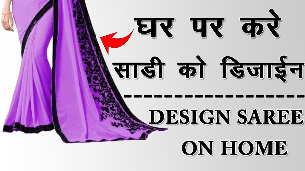 घर पर करे साडी को डिजाईन Design Your Saree On Home || How To Make ...