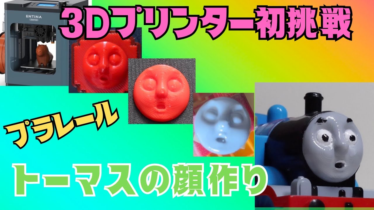 3Dプリンター トーマスの顔作ってみた！／making a Plarail Thomas face with a 3D printer ...
