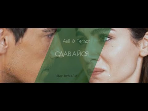 ☆Siyah Beyaz Ask☆ Asli & Ferhat☆ Сдавайся☆