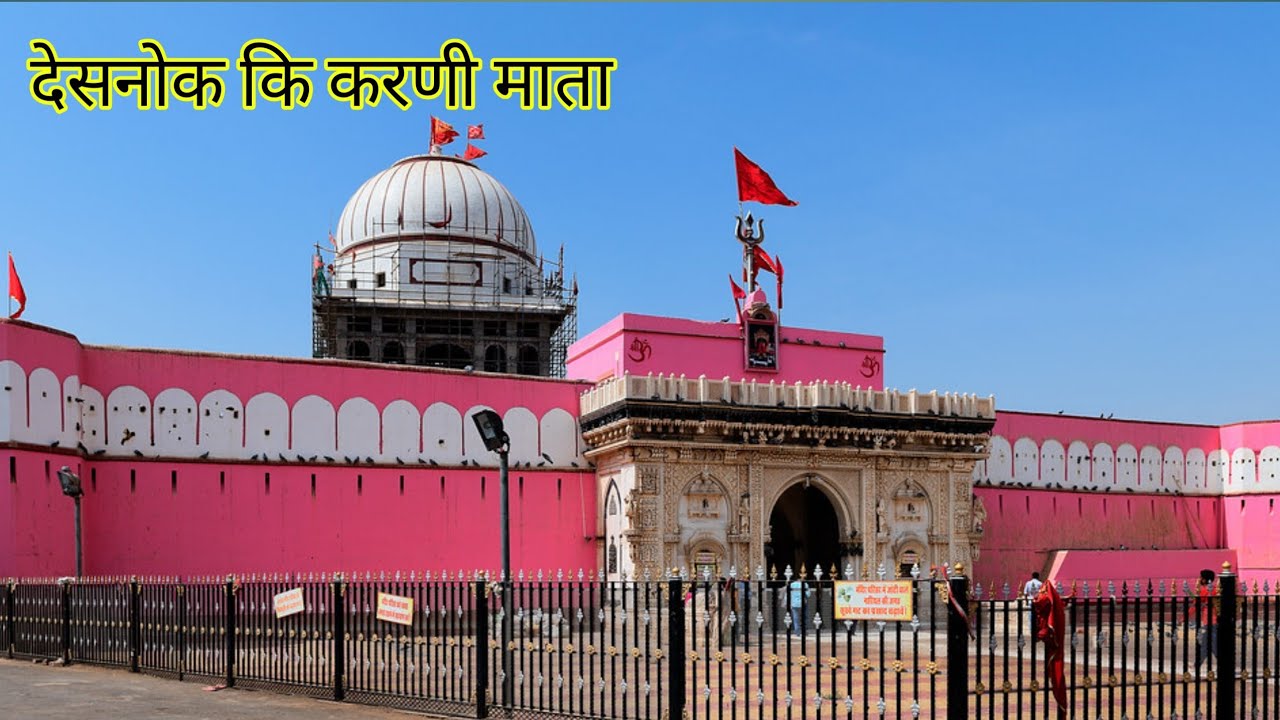 karni mata mandir bikaner deshnok- karni mata temple documentary - YouTube