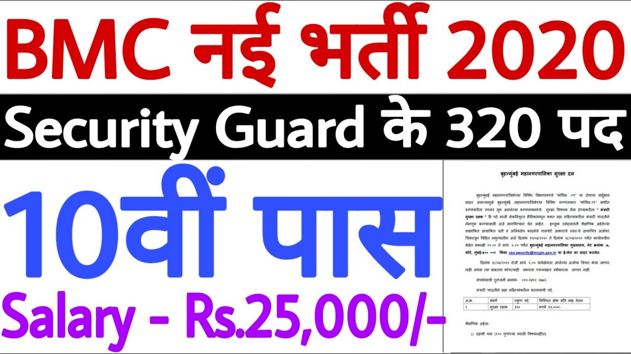 BMC Security Guard Bharti 2020 | MCGM Security Guard Bharti 2020 | 10वी ...