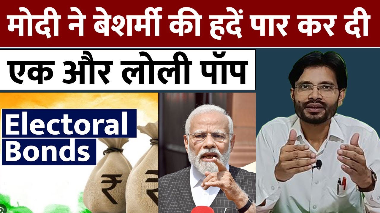 Electoral Bonds पर मोदी सरकार बेनकाब हो गई | electoral bonds explained ...