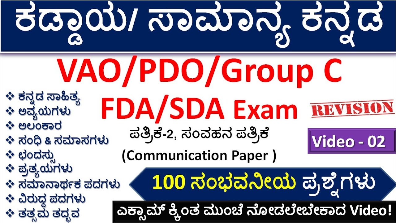 ಕಡ್ಡಾಯ/ಸಾಮಾನ್ಯ ಕನ್ನಡ MCQs|VAO/PDO/GTTC/Group C/DCC Exam|Paper-2| ಸಂವಹನ(Communication)|Top 100 ...