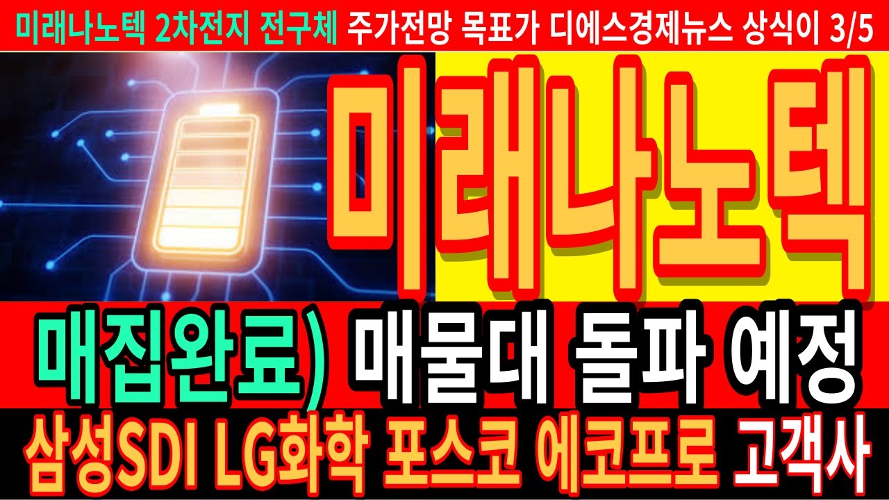 미래나노텍 매집 완료 매물대 돌파 예정 Lg화학 삼성sdi 에코프로 엘앤에프 포스코 고객사 2차전지 전구체 핵심 에코프로머티