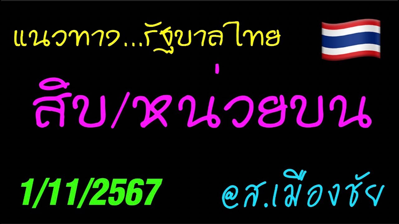 สิบ/หน่วยบน 1/11/2567🇹🇭 - YouTube