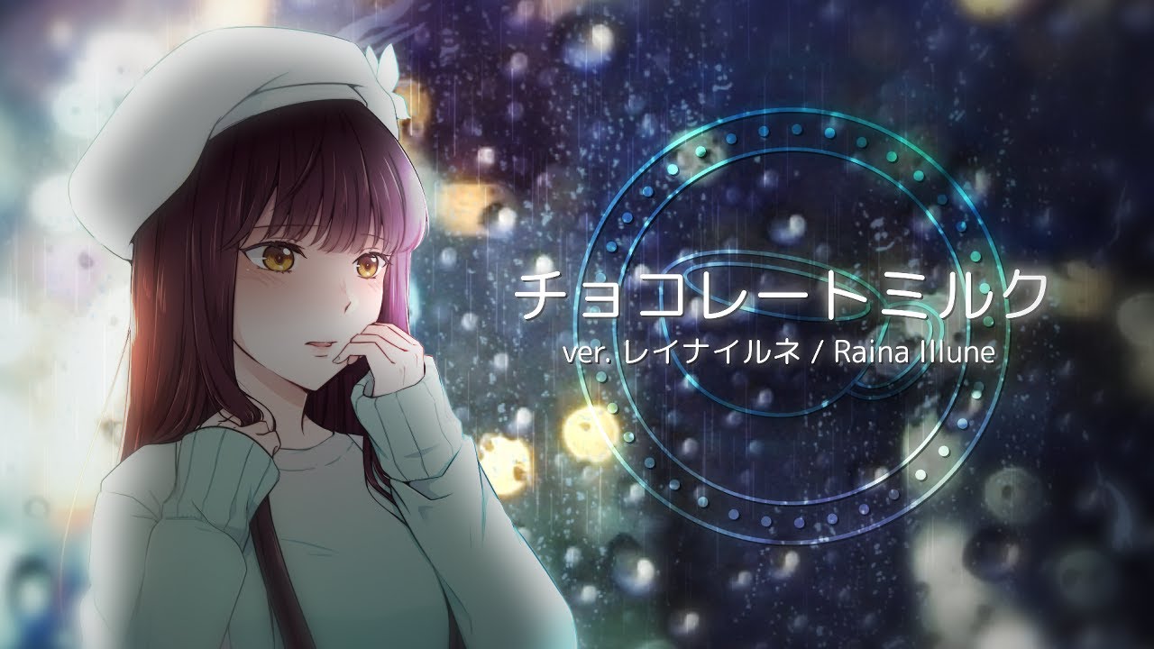 チョコレートミルク/Chocolate Milk | 歌ってみた〔ver. Raina Illune〕 - YouTube