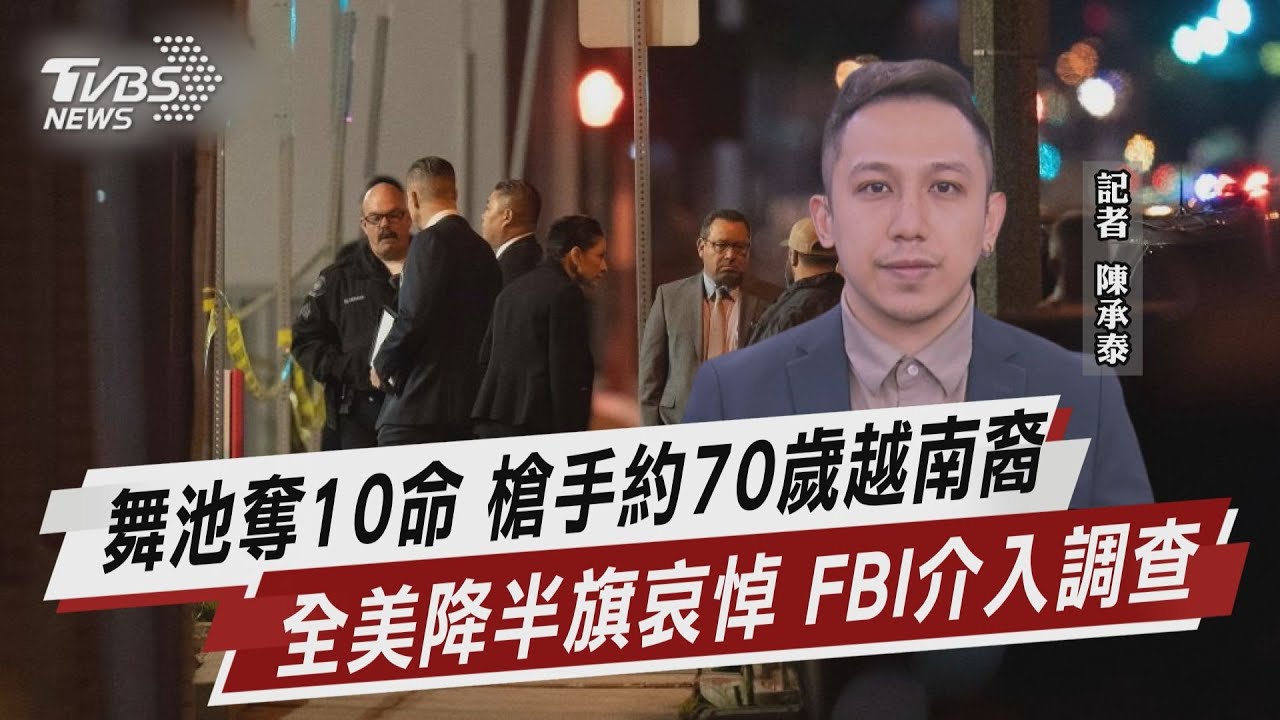 舞池奪10命 槍手約70歲越南裔 全美降半旗哀悼 FBI介入調查【TVBS說新聞】20230123 @TVBSNEWS02 - YouTube
