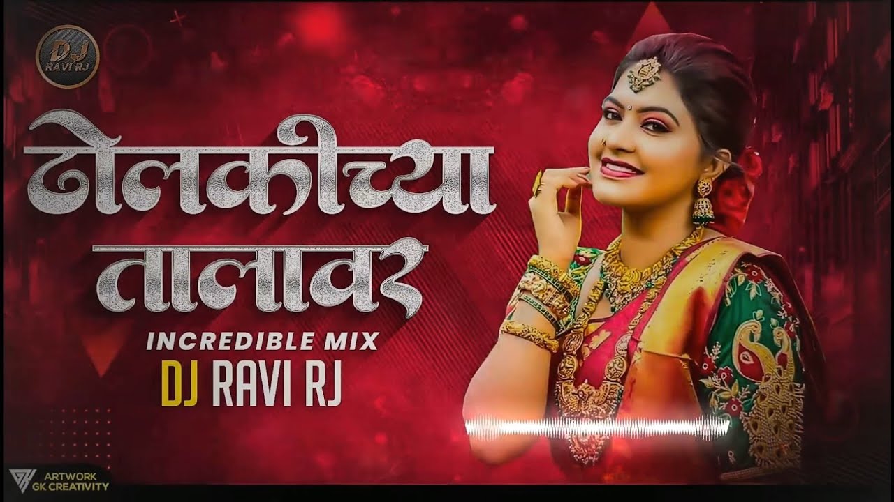 ढोलकिच्या तालावर | Dj Remix | Dholky Chya Talavar| Dj Remix | By Dj Rj ...