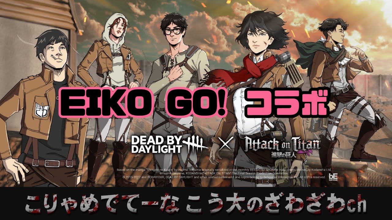 【DBDコラボ】EIKO! GO!! 狩野英孝ちゃんと生き残るぞ！デッドバイデイライト【生配信】 - YouTube