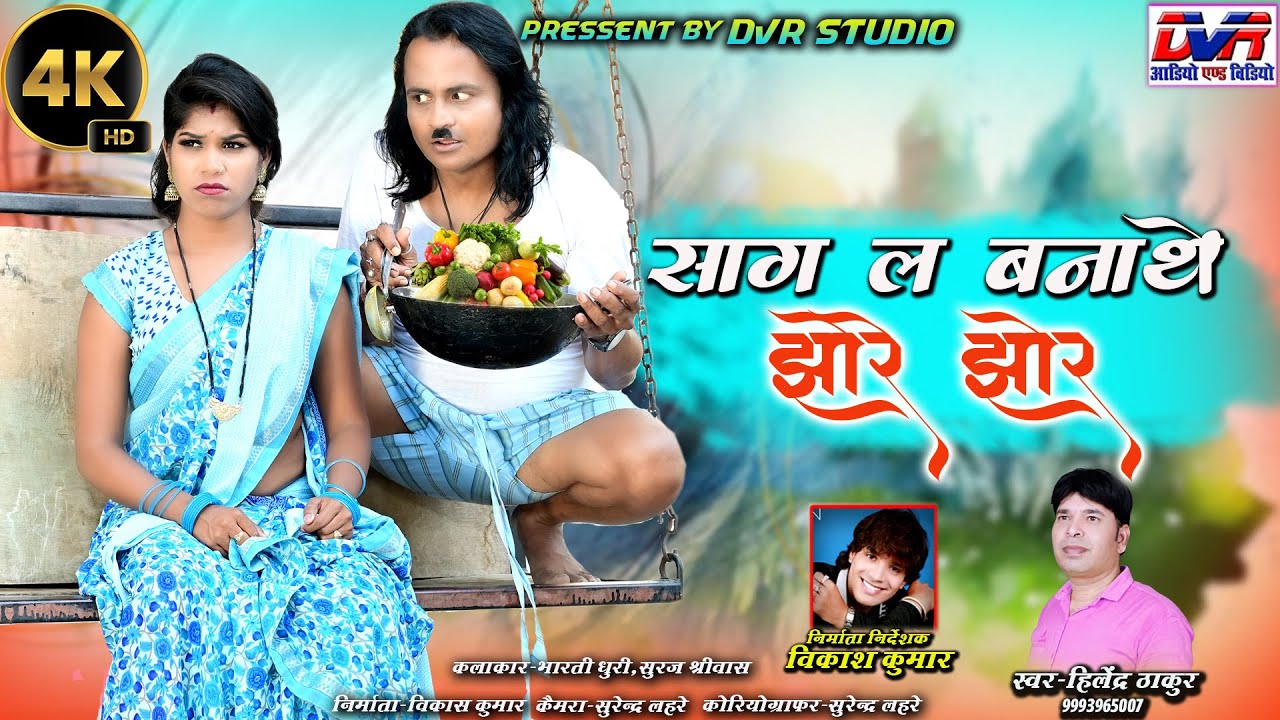 Sag La Banathe Jhore Jhor | Hilendra Thakur Cg Song | Suraj Shriwas Cg ...