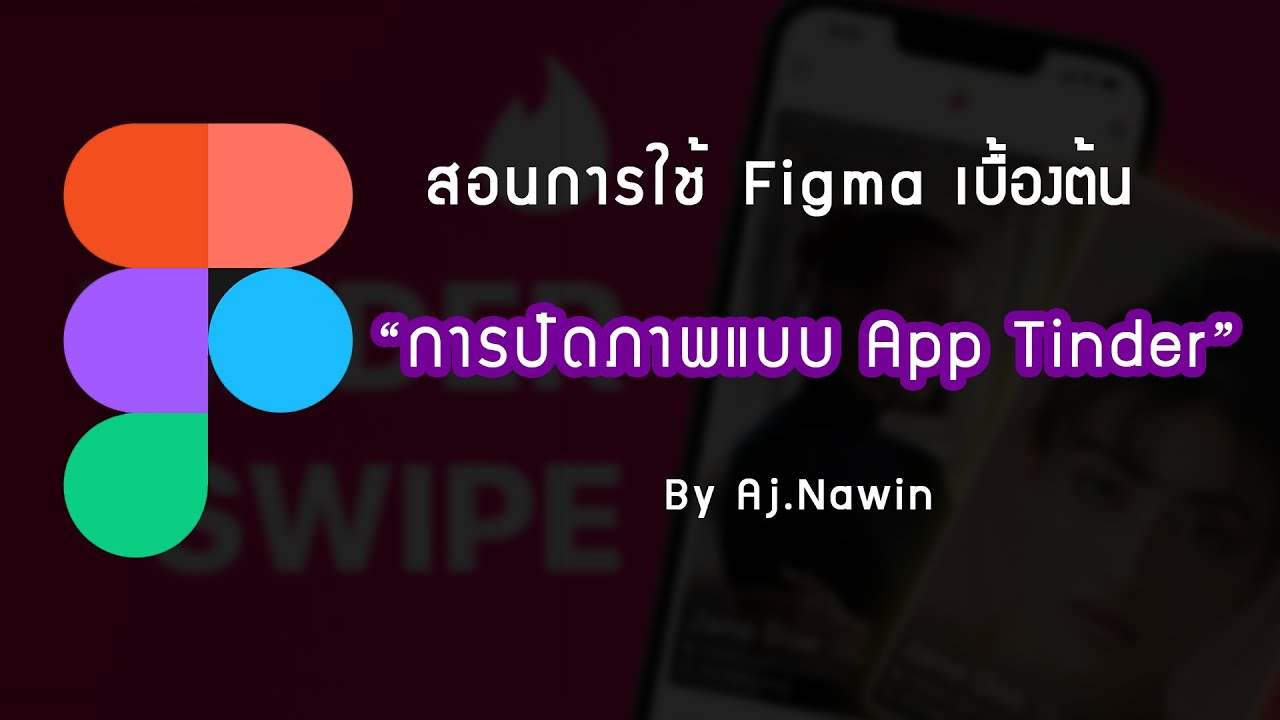 สอนการใช้ Figma "การปัดภาพแบบ App Tinder" - YouTube