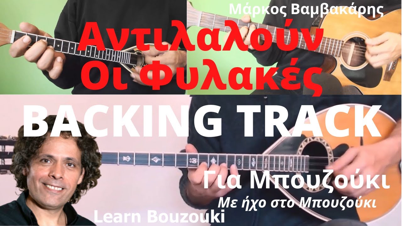 Αντιλαλουν οι φυλακες | Backing Track Μπουζουκιού με Φωνή και Μπουζούκι ...