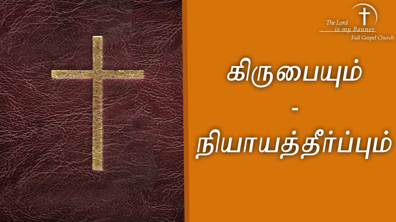Tamil Christian Message "கிருபையும் - நியாயத்தீர்ப்பும் | Tamil ...