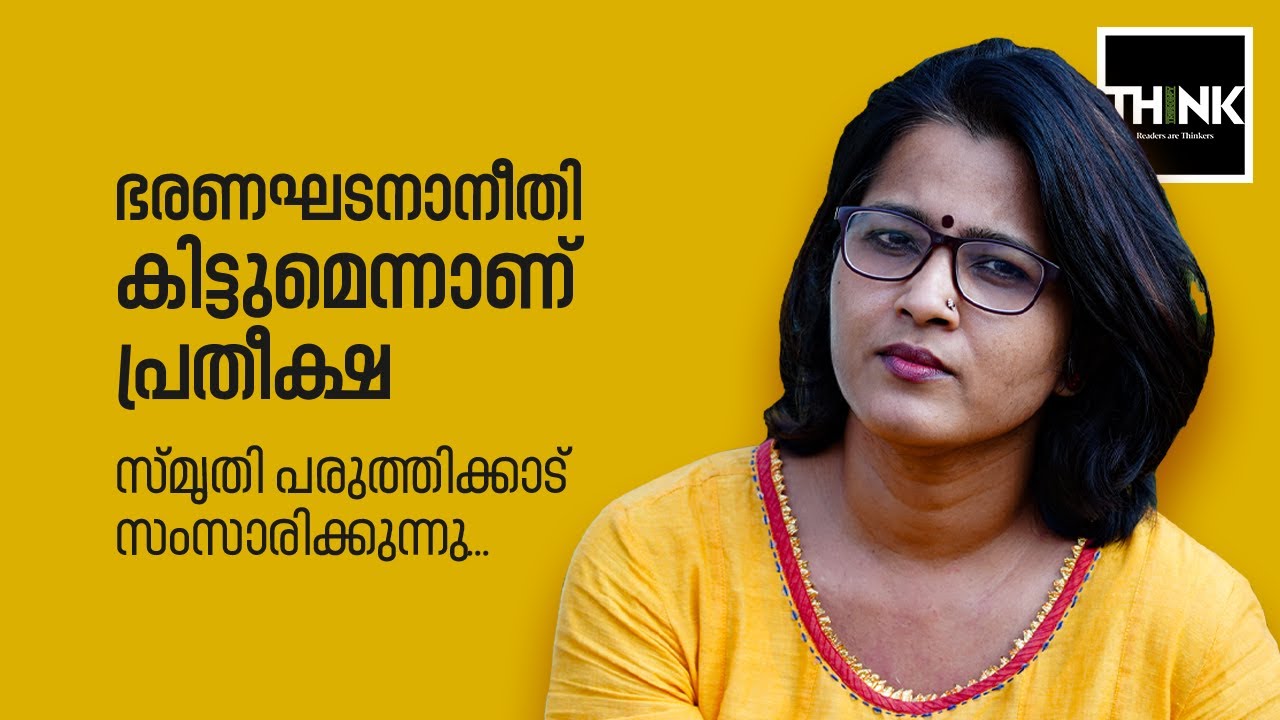 Media One Ban | Smrithi Paruthikkad Talks | ഭരണഘടനാനീതി കിട്ടുമെന്നാണ് ...
