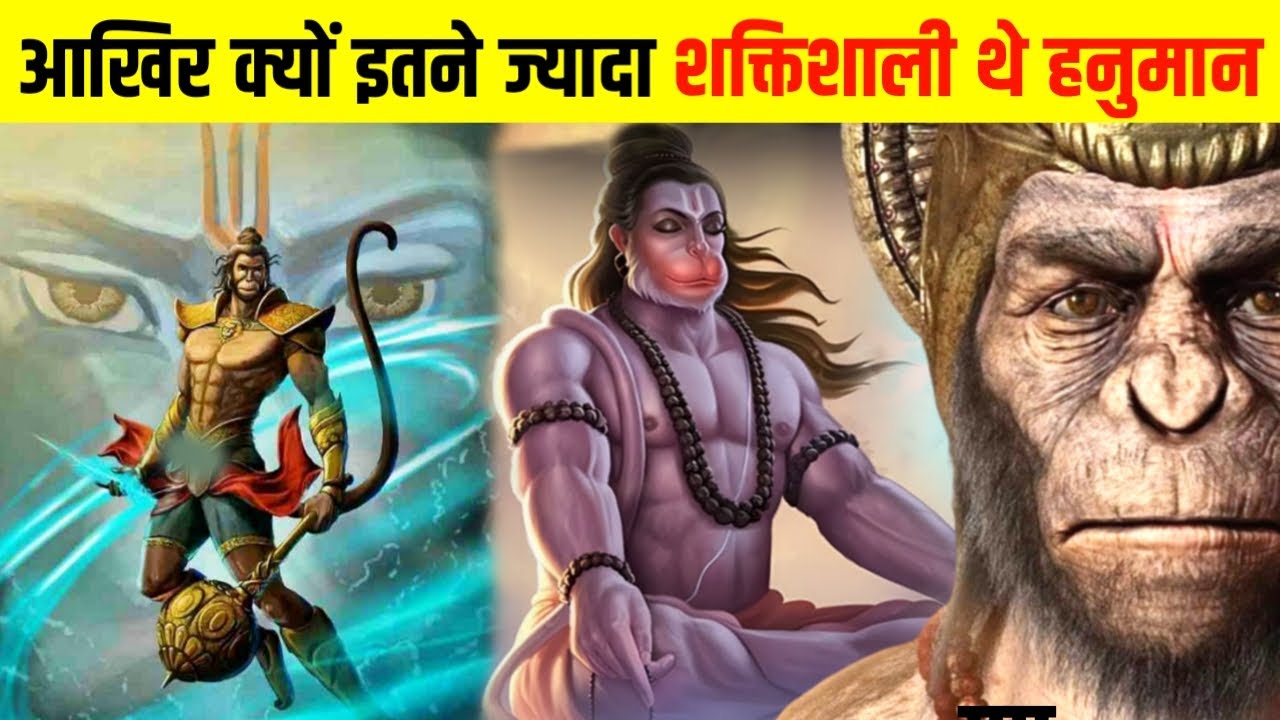 आखिर क्यों सभी देवताओं से ज्यादा शक्तिशाली थे हनुमान | Hanuman Ji Ke ...