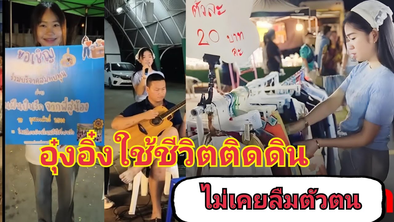 เวลาเปลี่ยนแต่อุ๋งอิ๋งไม่เคยเปลี่ยนไป ใช้ชีวิตติดดิน #อุ๋งอิ๋งเพชรบ้าน ...