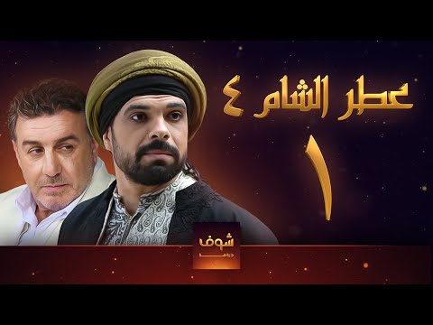 مسلسل عطر الشام الجزء الرابع الحلقة 1