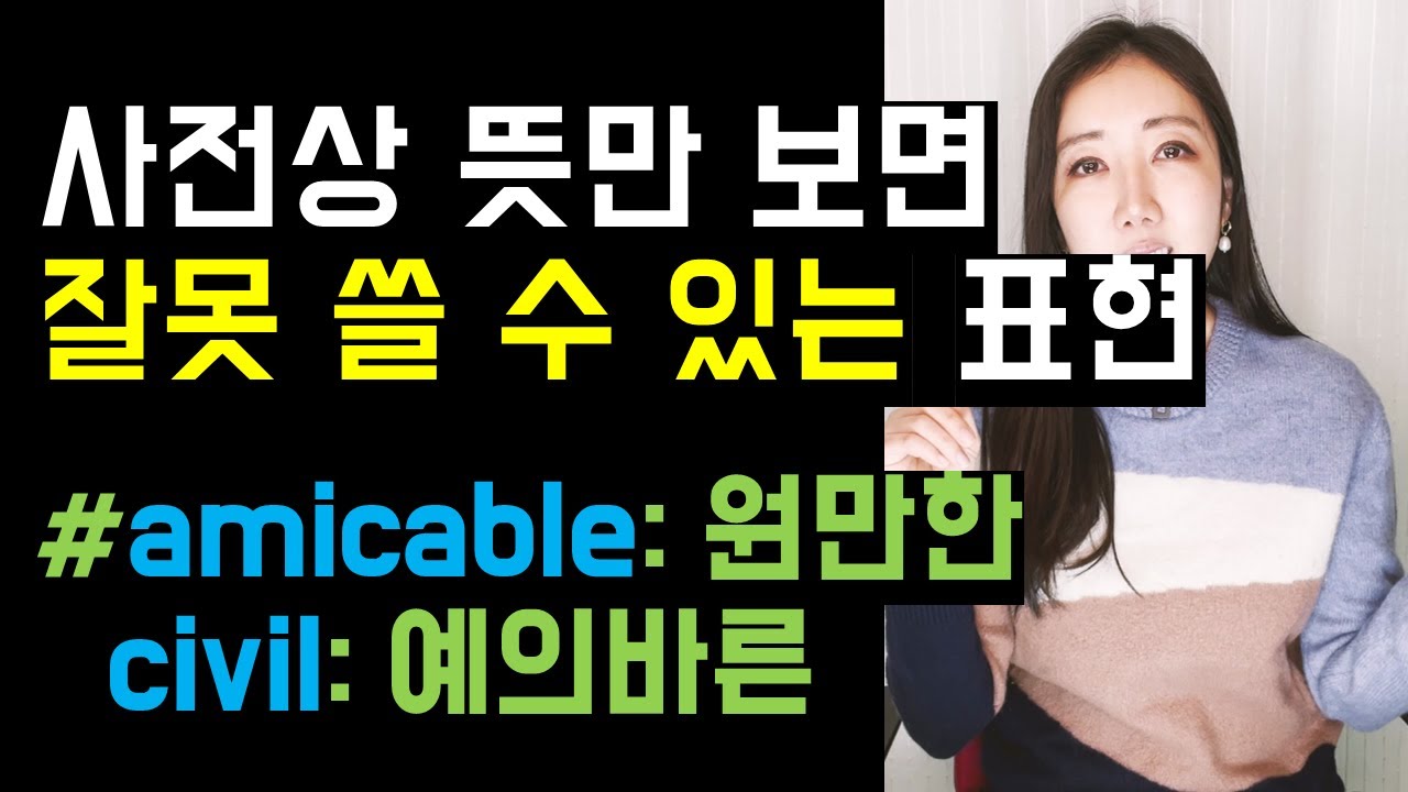 사전상 뜻만 보면 잘못 쓸 수 있는 amicable😳👉👈(+ amiable, worst-case scenario까지!) - YouTube