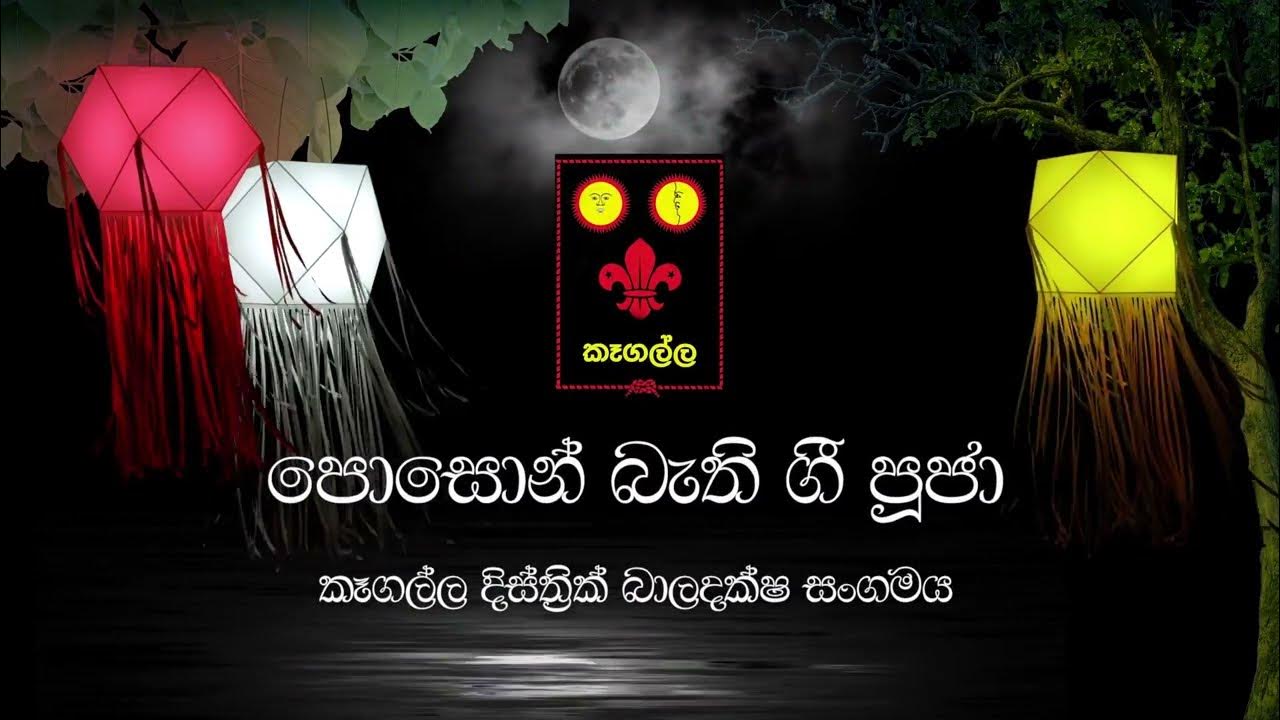 පොසොන් බැති ගී පූජා 2023 Youtube