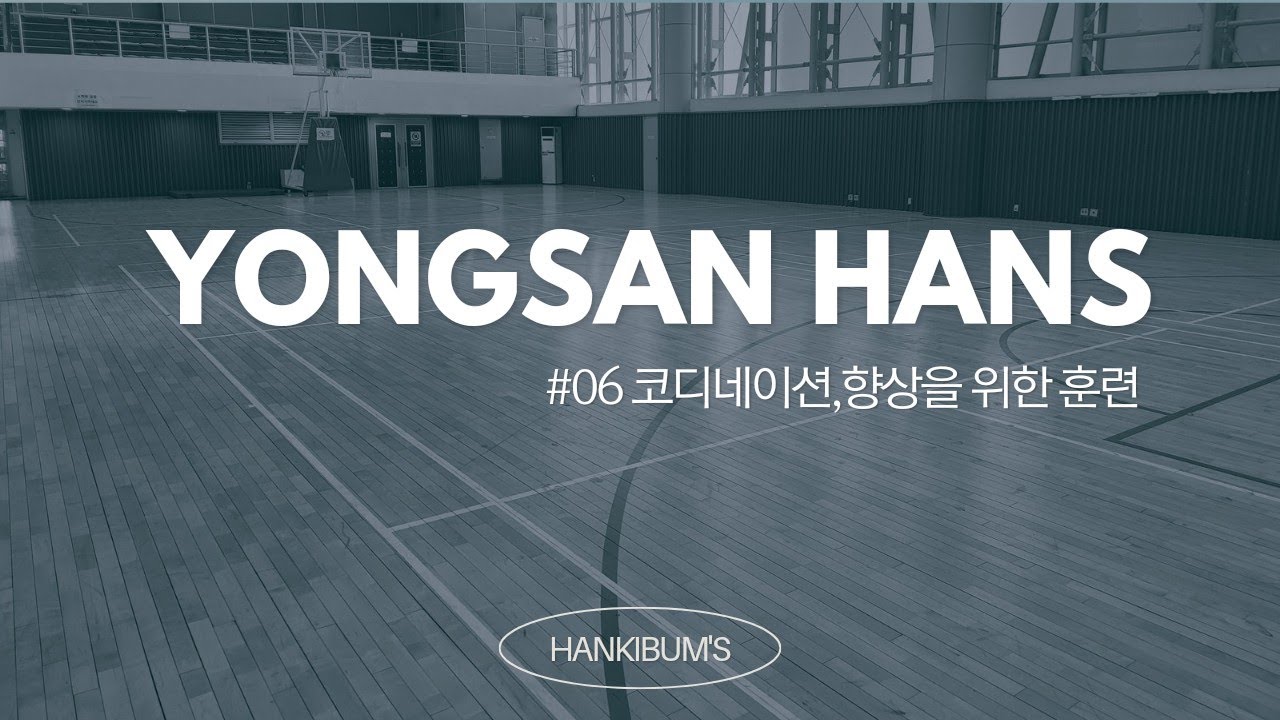 한기범성인농구교실용산한스 6월11일 1라운드 6월 2주차 한기범농구교실 용산한스 회원모집 매주화요일저녁9시부터11시까지 용산구문화체육센터 성인농구교실 스킬