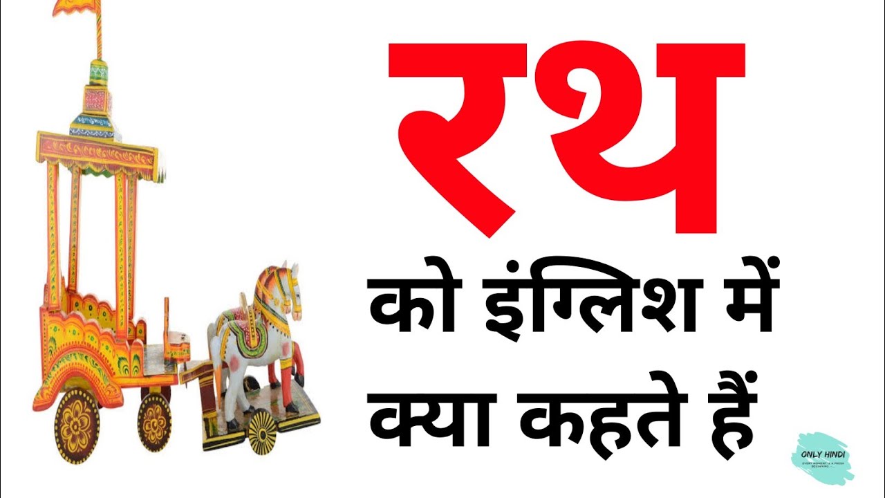 रथ को इंग्लिश में क्या कहते हैं | Rath ko English mein kya Kahate Hain ...