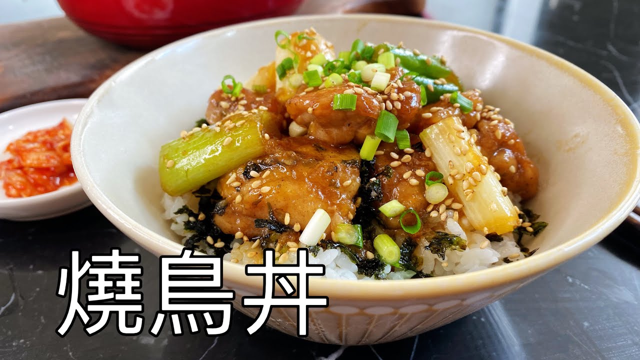 日式燒鳥丼，只需几分钟在家还原居酒屋的味道，太好吃了｜ YAKI TORI DON - YouTube
