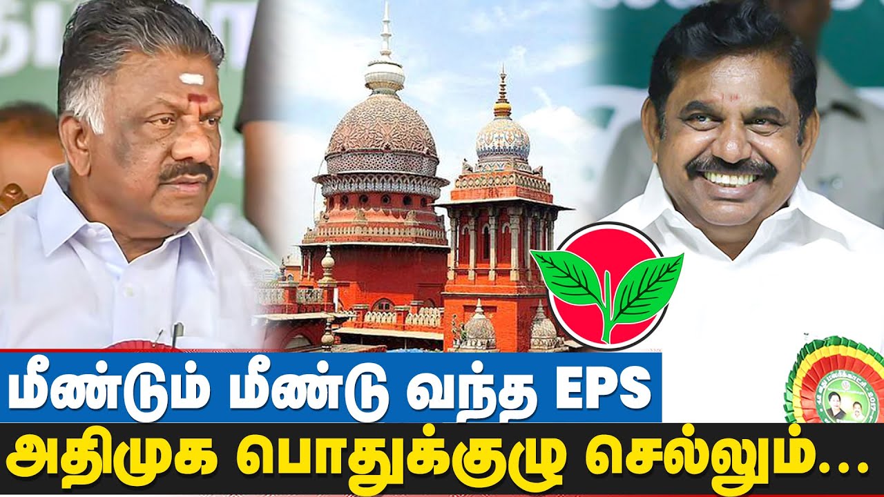 கொண்டாட்டத்தில் EPS... சோகத்தில் OPS! உயர் நீதிமன்றம் அதிரடி தீர்ப்பு ...