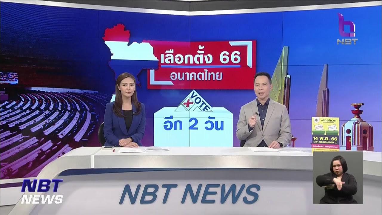 #สด #รายการป้องปากอยากเล่า NBT NORTHEAST วันที่ 12 พฤษภาคม 2566 เวลา 11.30 - 12.00 น. - YouTube