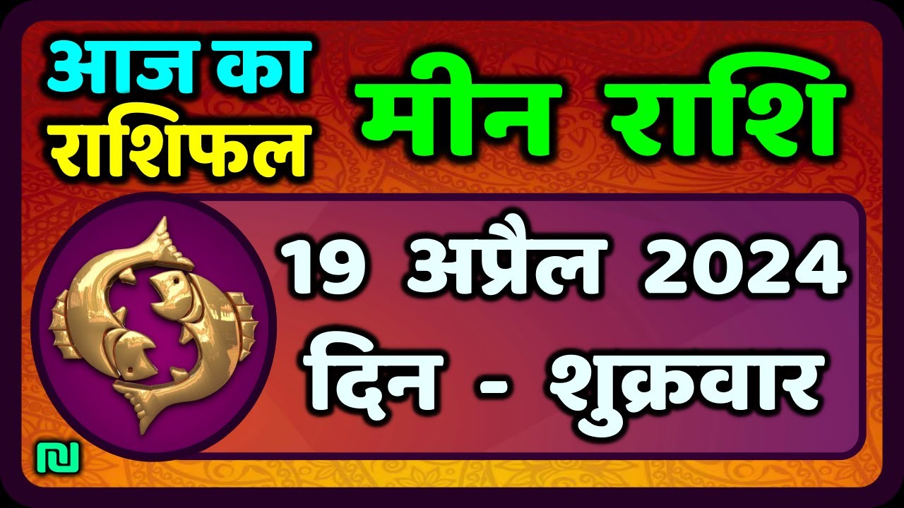 मीन राशि 19 अप्रैल 2024 | Meen Rashi 19 April 2024 | Meen Rashi Aaj Ka ...