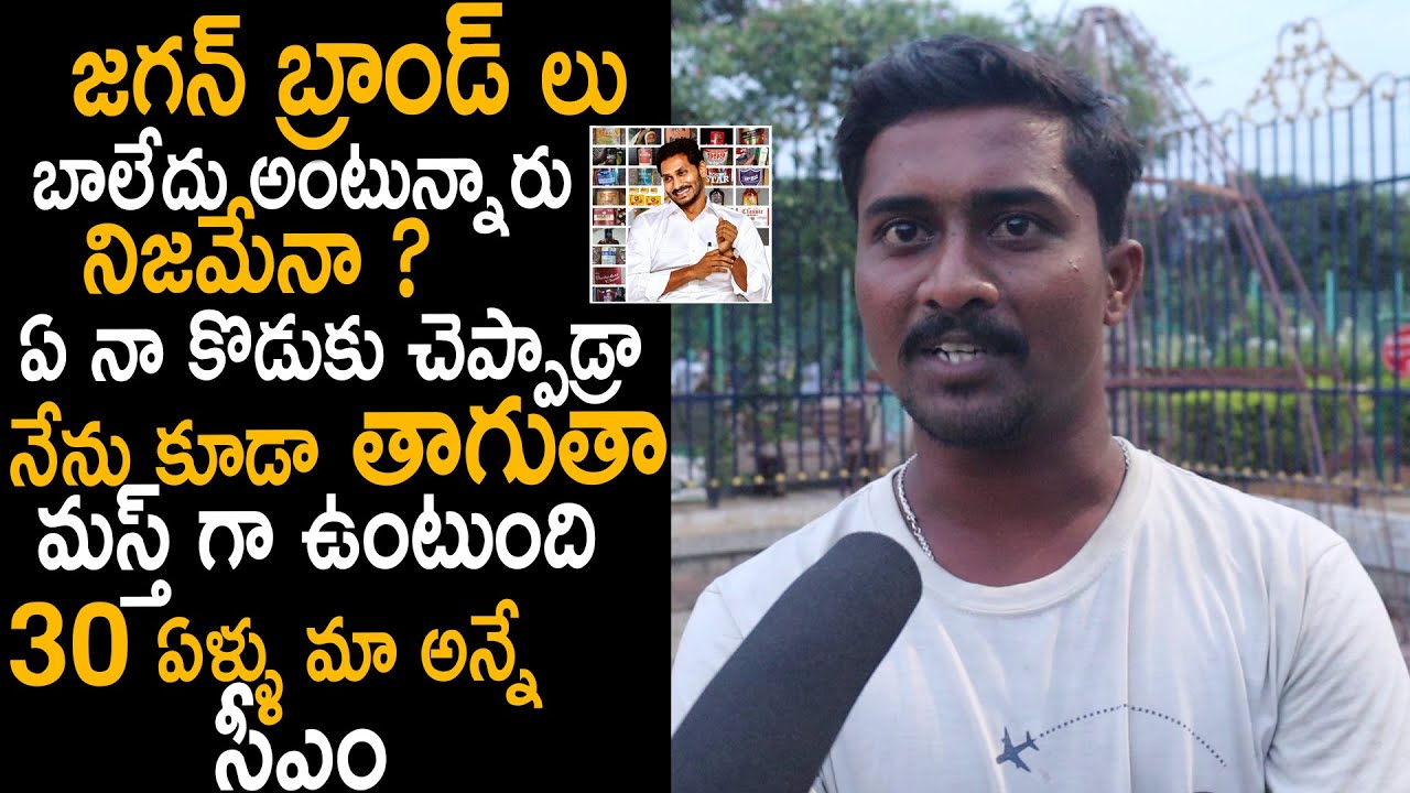 Public Funny Comments On YS Jagan Alcohol Brands | 2024 Elections ...