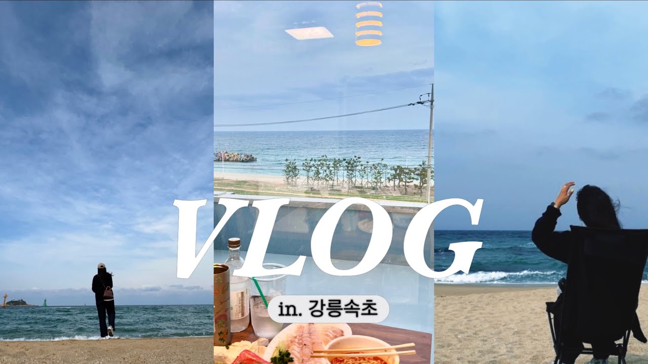 브이로그vlog많이먹었는데 마시지는 못 한 강릉속초 2박 여행기록모녀가리비누룽지오징어순대 남경막국수 이진리 갤러리밥스 바우카페 오프더월 만동제과 강릉회센터 감자