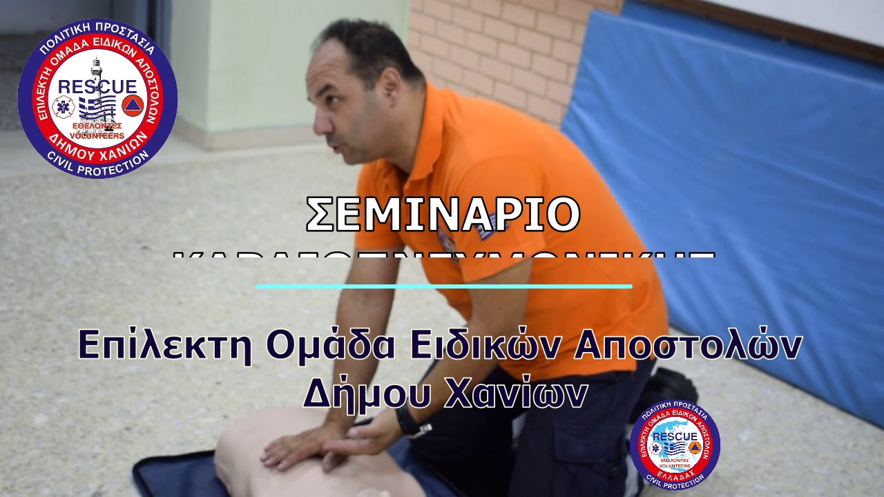 Σεμινάριο ΚΑΡΠΑ BLS AED του Ευρωπαϊκού Συμβουλίου Αναζωογόνησης - YouTube