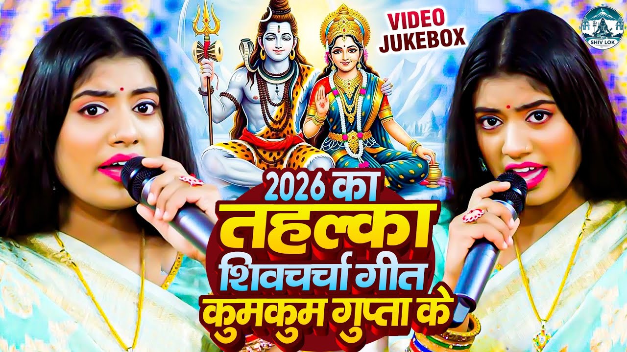 2025 का तहलका शिवचर्चा गीत | Kumkum Gupta | Non Stop Shiv Charcha ...