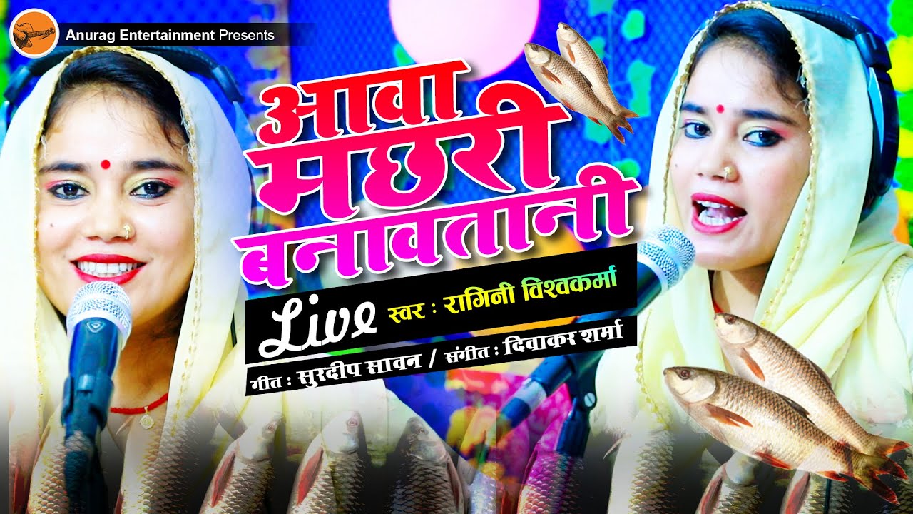#newvideo - आवा मछरी बनवतानी Live | Singer - Ragini Vishwakarma - YouTube