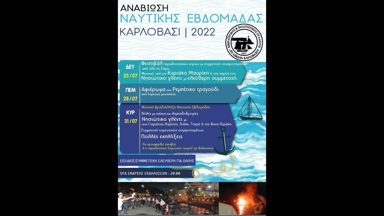ΑΝΑΒΙΩΣΗ ΝΑΥΤΙΚΗΣ ΕΒΔΟΜΑΔΑΣ στο ΚΑΡΛΟΒΑΣΙ ΣΑΜΟΥ 31-7-2022 - YouTube