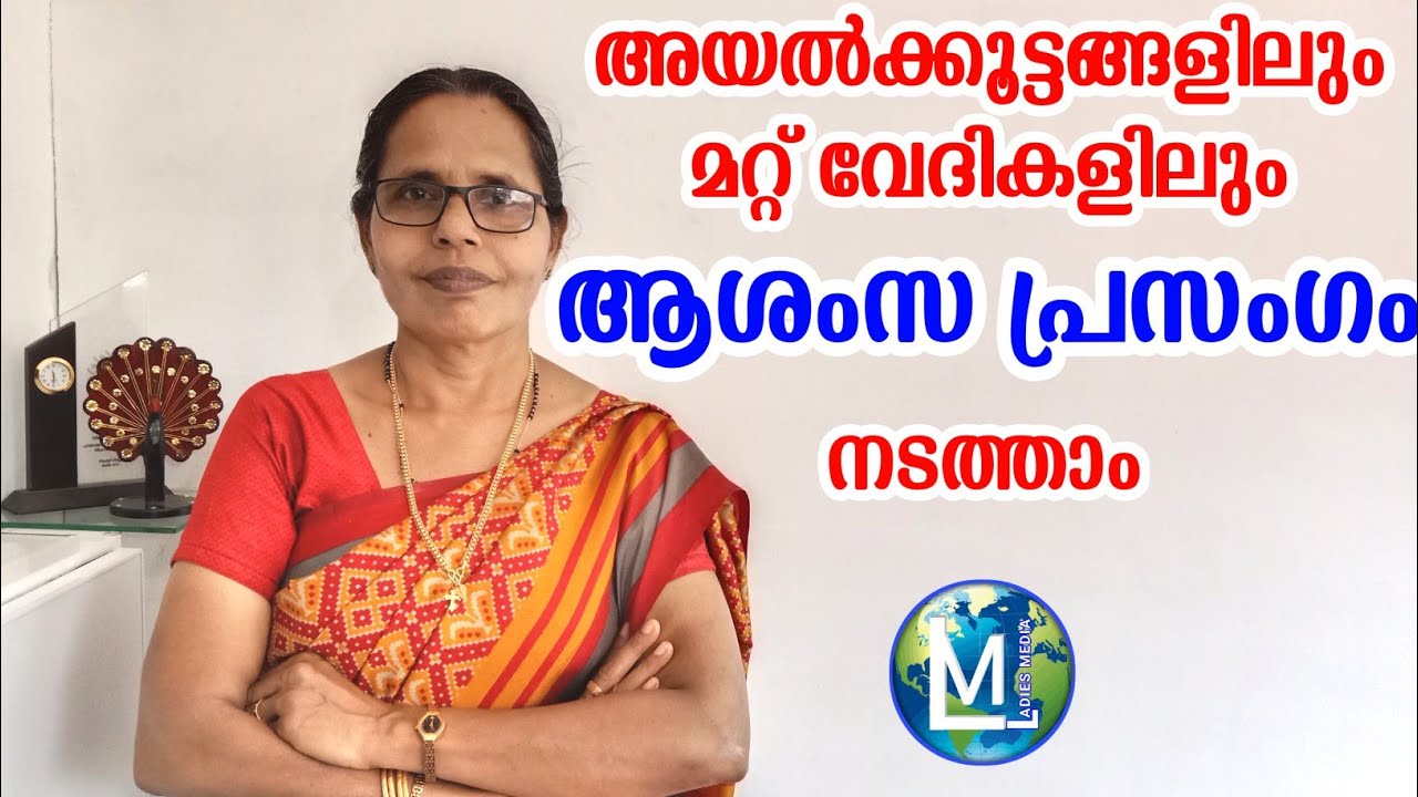 ആശംസ പ്രസംഗം വിജയപ്രദമാക്കാൻ | Felicitation speech Malayalam | Sophiya ...