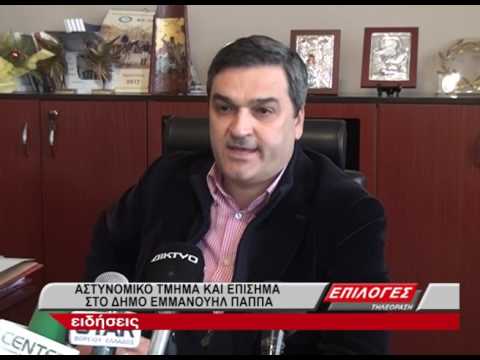 ΑΣΤΥΝΟΜΙΚΟ ΤΜΗΜΑ ΣΤΟ ΔΗΜΟ ΕΜ ΠΑΠΠΑ - YouTube