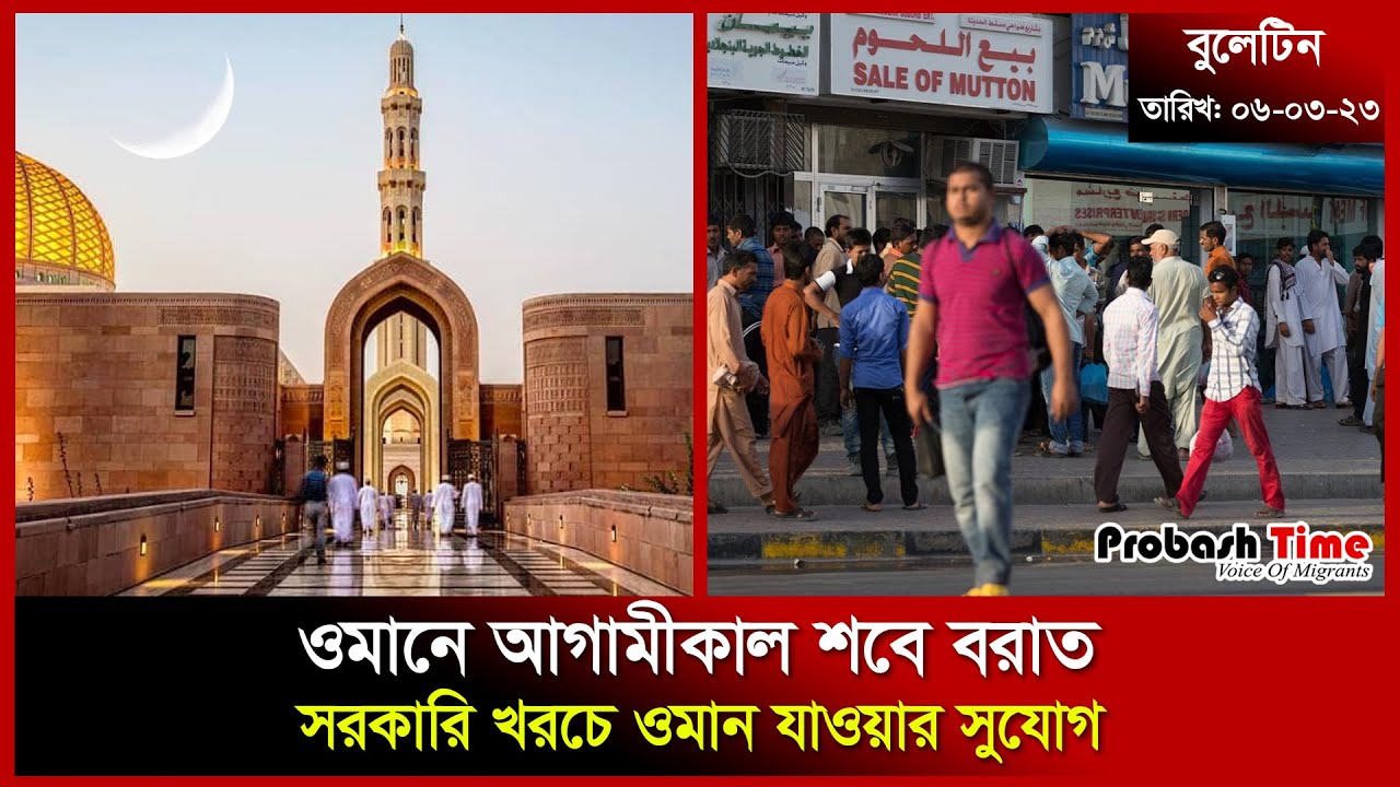 সরকারি খরচে ওমান যাওয়ার সুযোগ | Oman | Biman | Qatar | Flight | Job ...