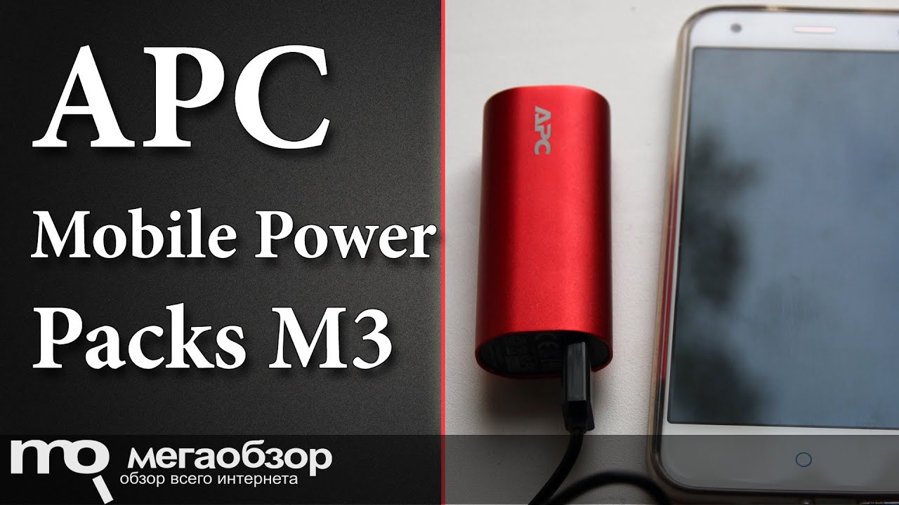 Обзор APC Mobile Power Packs M3 - YouTube
