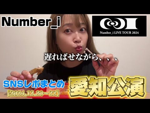 【SNSレポまとめ】平野紫耀くん地元愛炸裂 ️‍🔥 ️‍🔥 ️‍🔥『Number_i LIVE TOUR 2024』SNSレポまとめ - YouTube